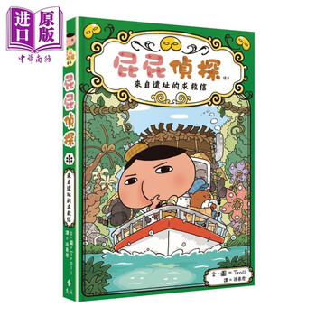 屁屁侦探读本5 来自遗址的求救信 屁屁偵探讀本5 远流出版Troll著 儿童故事漫画精装港台原版
