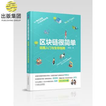 区块链很简单(链圈入门与生存指南)(精)