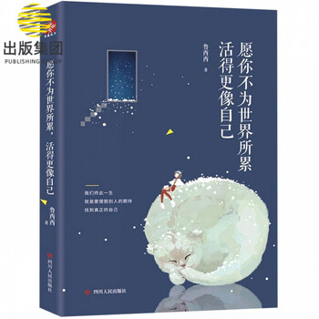 愿你不为世界所累活得更像自己