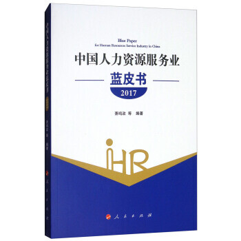 中国人力资源服务业蓝皮书 2017 萧鸣政等 人民出版社