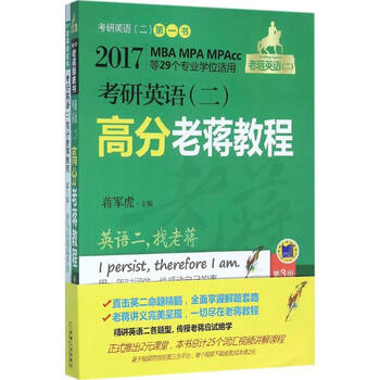 考研英语(二)高分老蒋教程(第3版)