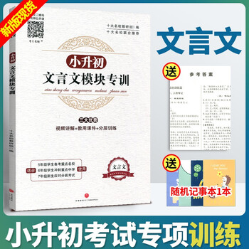 考上名校小升初高频考点模块语文数学文言文小升初总复习辅导资料书练习册五升六考生升学考试专项训练 【文言文】