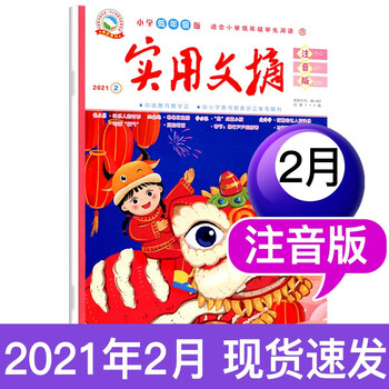 【多期单本自选】实用文摘杂志小学低年级版注音版2022年/2021年全彩注音版1-3年级期刊【单本】 2021年2月