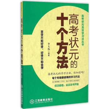 高考状元的十个方法