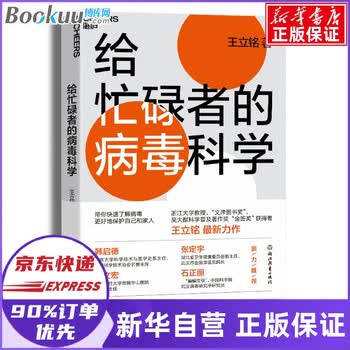给忙碌者的病毒科学  王立铭 著 新书