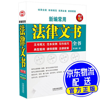 新编常用法律文书全书