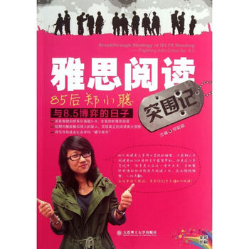 雅思阅读突围记:85后郑小聪与8.5博弈的日子