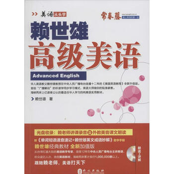 赖世雄高级美语 赖世雄  书籍