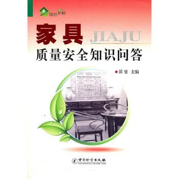 家具质量安全知识问答 邱坚 作 书籍