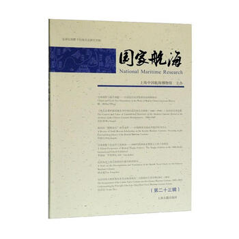 国家航海(第23辑) 科学与自然   图书