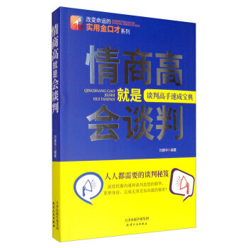 博大文品：情商高就是会谈判 刘建华