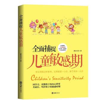 全面捕捉儿童敏感期静女夭夭家教9787549628360