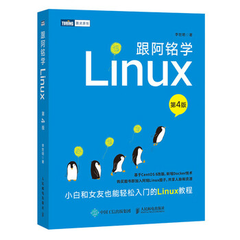 跟阿铭学Linux（第4版）（图灵出品）