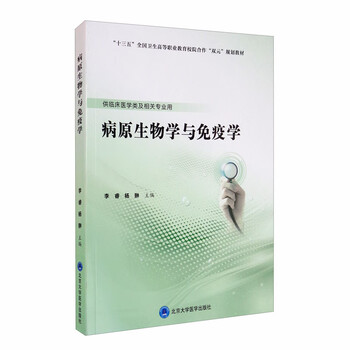 病原生物学与免疫学（第五轮高职临床教材）