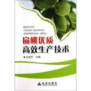 扁桃优质高效生产技术 刘淑芳 编  书籍