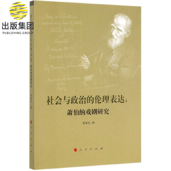 社会与政治的伦理表达--萧伯纳戏剧研究