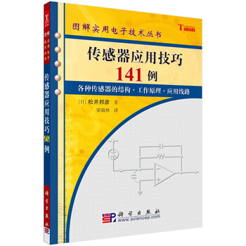 传感器应用技巧141例/图解实用电子技术丛书