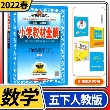 【科目自选】小学教材全解五年级薛金星教育5年级方案辅导同步讲解完全解读训练课本学习辅导练习资料教辅书 五年级下册数学人教版