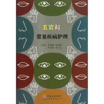 五官科常见疾病护理