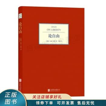 汉译文库：论自由