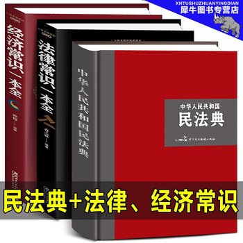 【三册套装】2021年新版民法典+2021年法律常识+经济常识一本全 民法典精装典藏大字释义普法解读