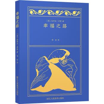 幸福之路 (英)伯特兰·罗素  傅雷 译 书籍