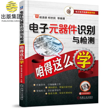电子元器件识别与检测咱得这么学/电工电子名家畅销书系