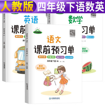 【抖音同款】2022春新版课前预习单四年级下册语文数学英语人教版 课本同步训练题课前练习册黄冈53天天练教材学霸辅导书全套课堂笔记
