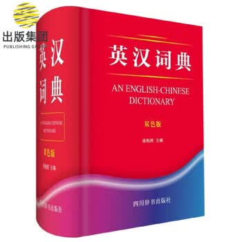 英汉词典(双色版)(精)