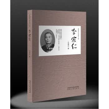 李宗仁 申晓云 传记 9787224114348
