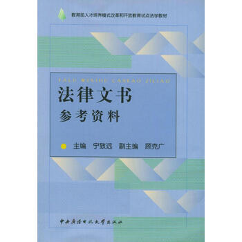 法律文书参考资料宁致远 中央广播电视大学出版社 9787304021559