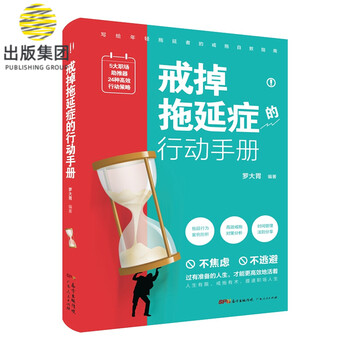 戒掉拖延症的行动手册