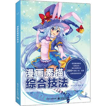 漫画素描综合技法 MOCA动漫  书籍