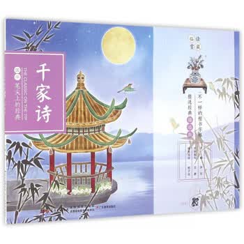 千家诗(精选经典描临版)/笔尖上的经典