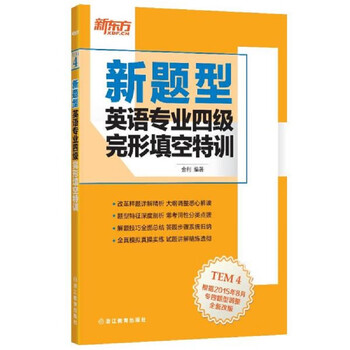 新题型英语专业四级完形填空特训 金利 编  书籍