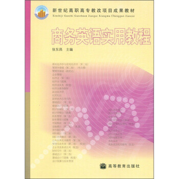 新世纪高职高专教改项目成果教材:商务英语实用教程 张东昌 高等教育出版社