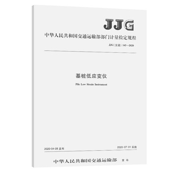 基桩低应变仪  JJG（交通）145—2020