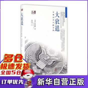 大衰退(宏观经济学的圣杯)(精)/东方经济文库