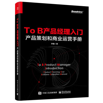 To B产品经理入门--产品策划和商业运营手册
