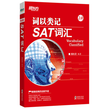 【新东方旗舰】词以类记 SAT词汇 sat考试预修课程 大学生出国留学考试 核心高频专项练习单词