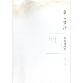 赵佶(2)/东方画谱.名家精品选 赵佶  书籍