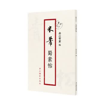 米芾蜀素帖-原作1+1