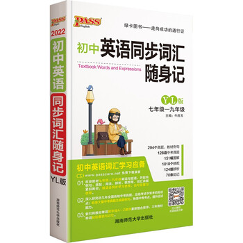 初中英语同步词汇随身记（译林版） pass绿卡图书 22版 初中英语单词 初中七八九年级英语教材同步词汇