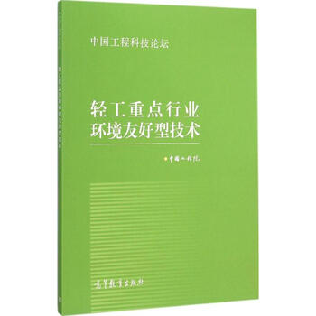 轻工重点行业环境友好型技术 院 编 书籍