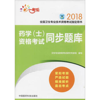 药学(士)资格考试同步题库