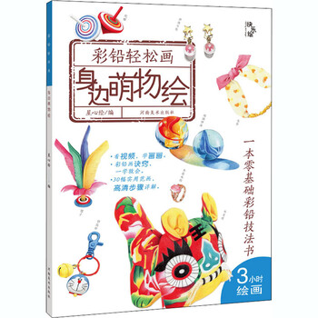 彩铅轻松画 身边萌物绘 星心绘 编 书籍