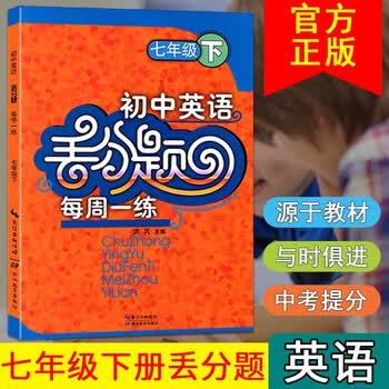 初中英语丢分题每周一练中学789年级教材解读易错题素材指导解析复习指南考前完美读法限时训练辅导书 七年级下册英语丢分题