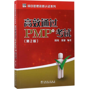 高效通过PMP考试(第2版)