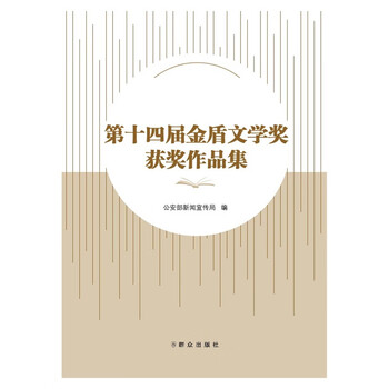 第十四届金盾文学奖获奖作品集