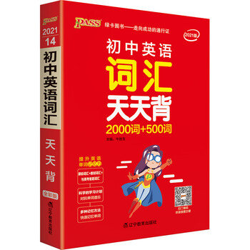 天天背 初中英语词汇 通用版 初中英语单词口袋书 七八九年级复习手册初中工具书 pass绿卡图书 21版
